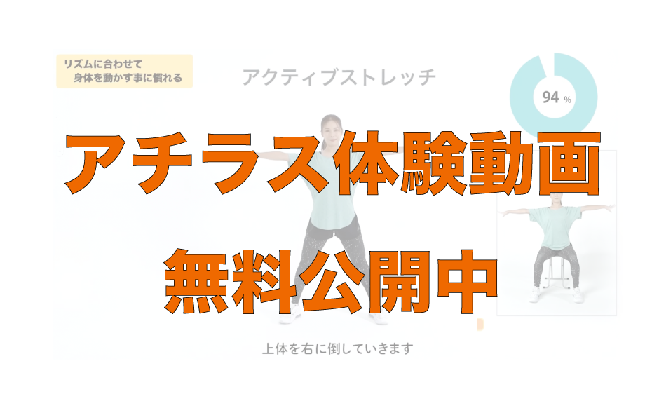 ACHILAS | 自宅でも教室でも楽しめるフィットネス体験♪